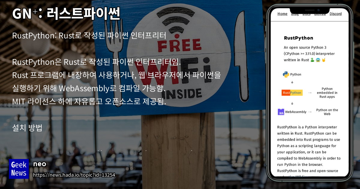 RustPython - Rust로 작성된 파이썬 인터프리터 | GeekNews