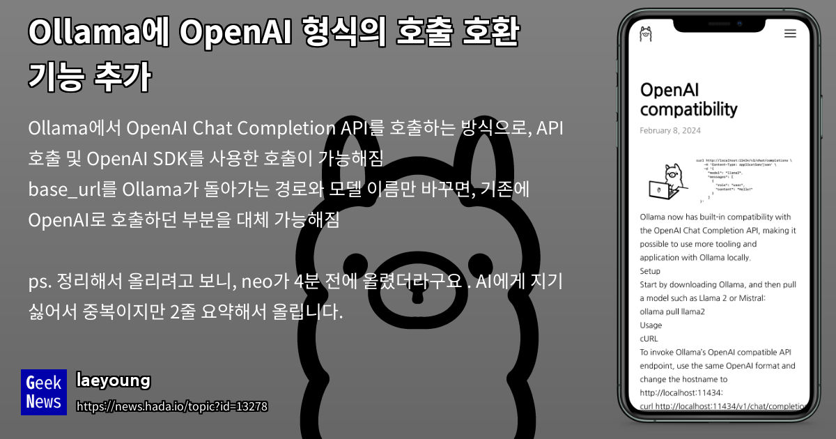 Ollama에 OpenAI 형식의 호출 호환 기능 추가 | GeekNews