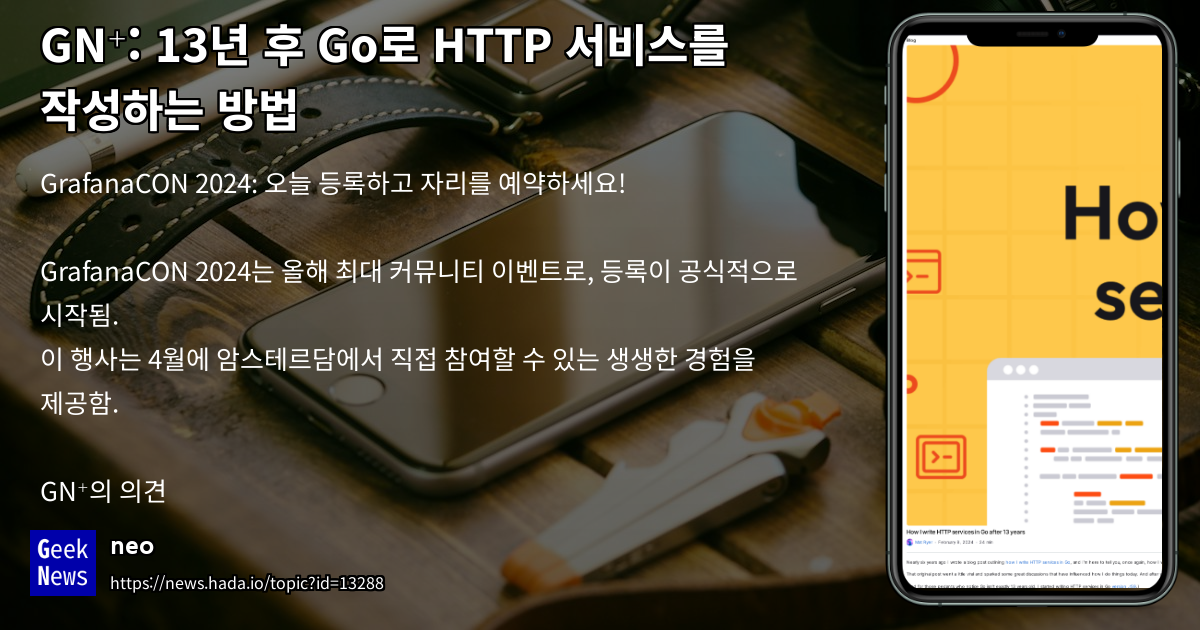 13년 후 Go로 HTTP 서비스를 작성하는 방법 | GeekNews