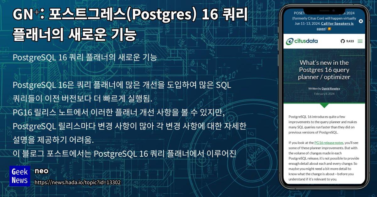 포스트그레스(Postgres) 16 쿼리 플래너의 새로운 기능 | GeekNews