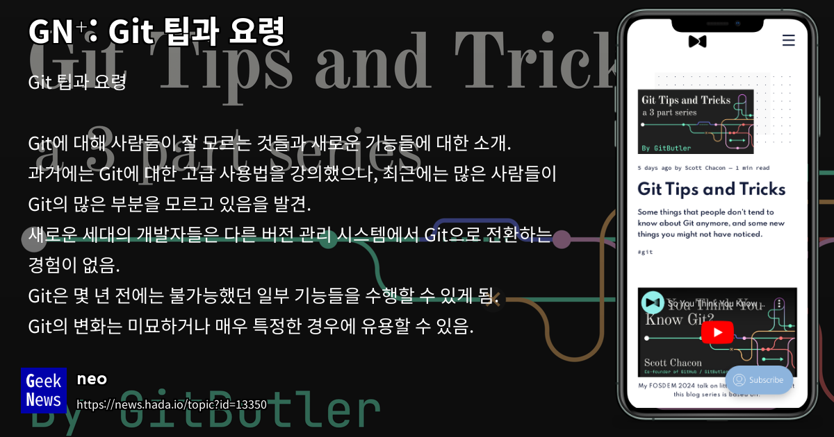 Git 팁과 요령 | GeekNews