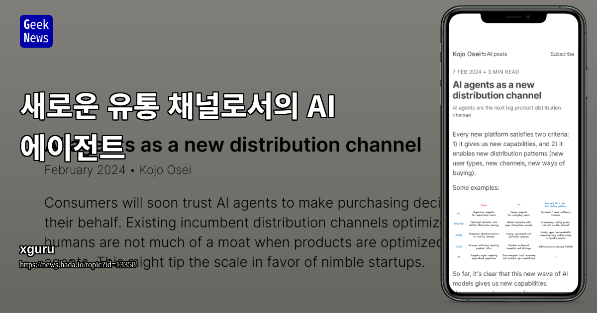 새로운 유통 채널로서의 AI 에이전트 | GeekNews