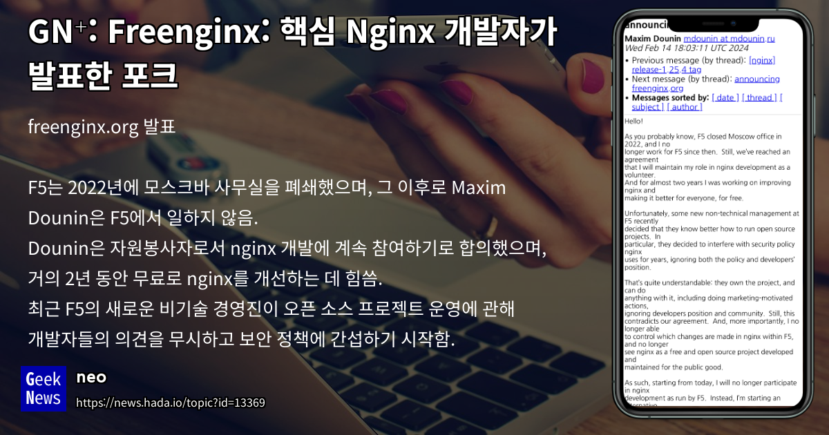 Freenginx: 핵심 Nginx 개발자가 발표한 포크 | GeekNews