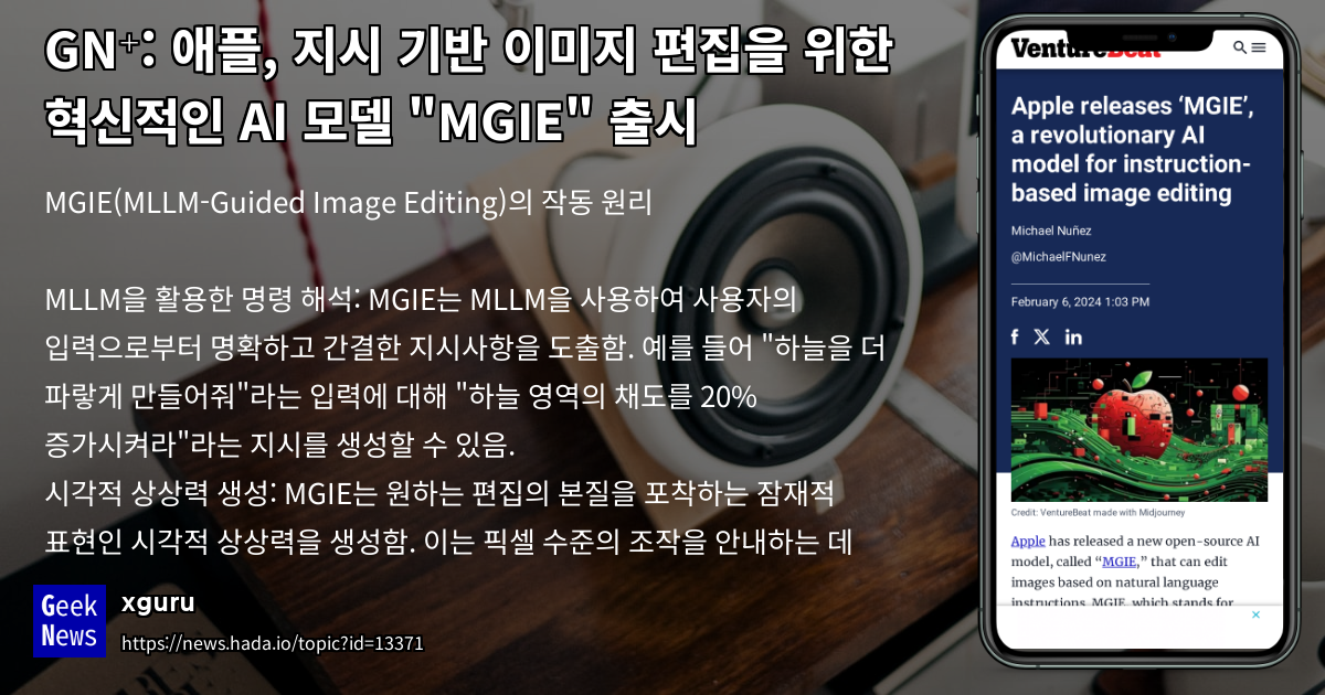 애플, 지시 기반 이미지 편집을 위한 혁신적인 AI 모델 "MGIE" 출시 | GeekNews