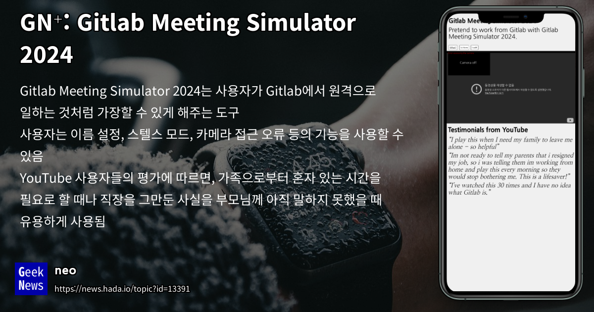 Gitlab Meeting Simulator 2024 | GeekNews