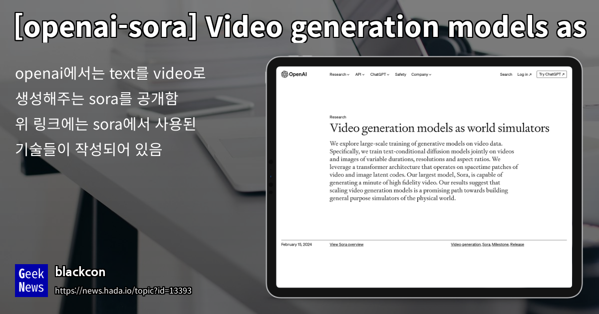 [openai-sora] Video generation models as world sim | GeekNews