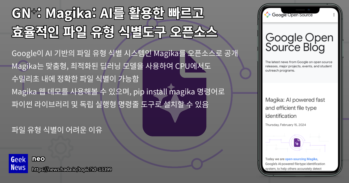 [GN⁺] Magika: AI를 활용한 빠르고 효율적인 파일 유형 식별도구 오픈소스 (feat. Google) - 읽을거리&정보공유 - 파이토치 한국 사용자 모임