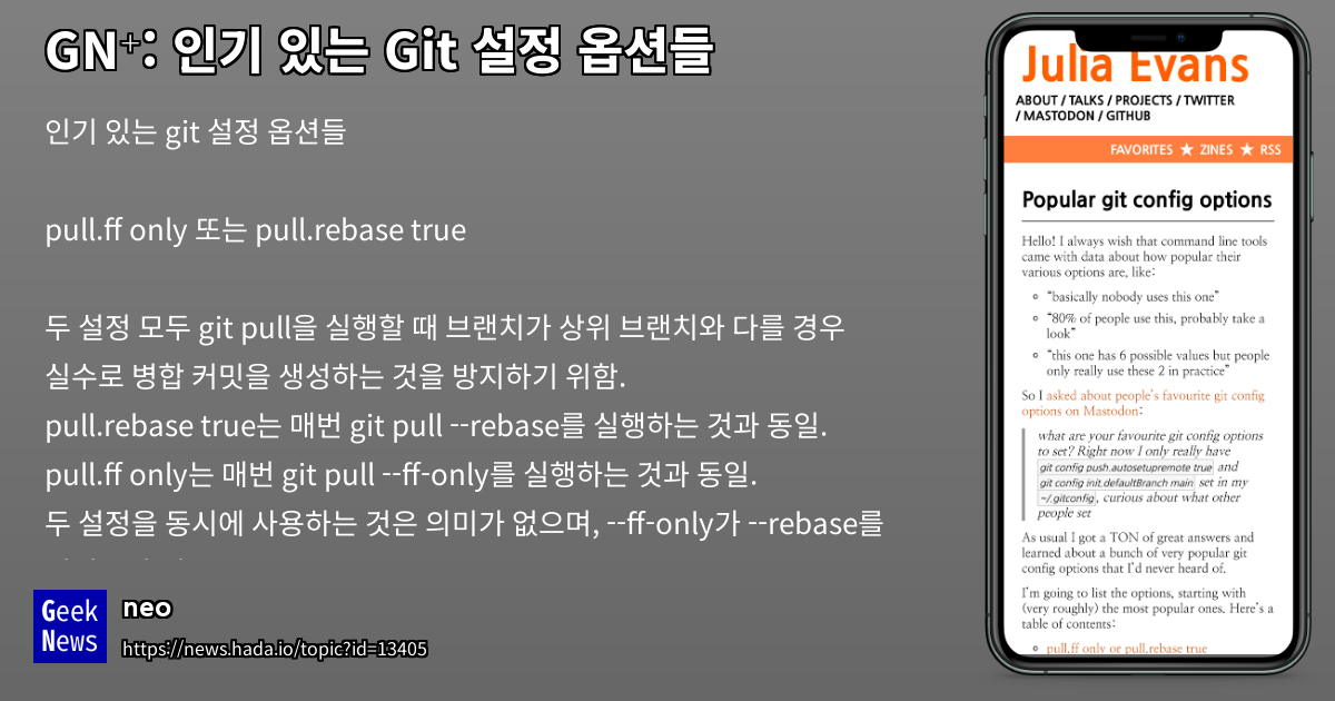 인기 있는 Git 설정 옵션들 | GeekNews