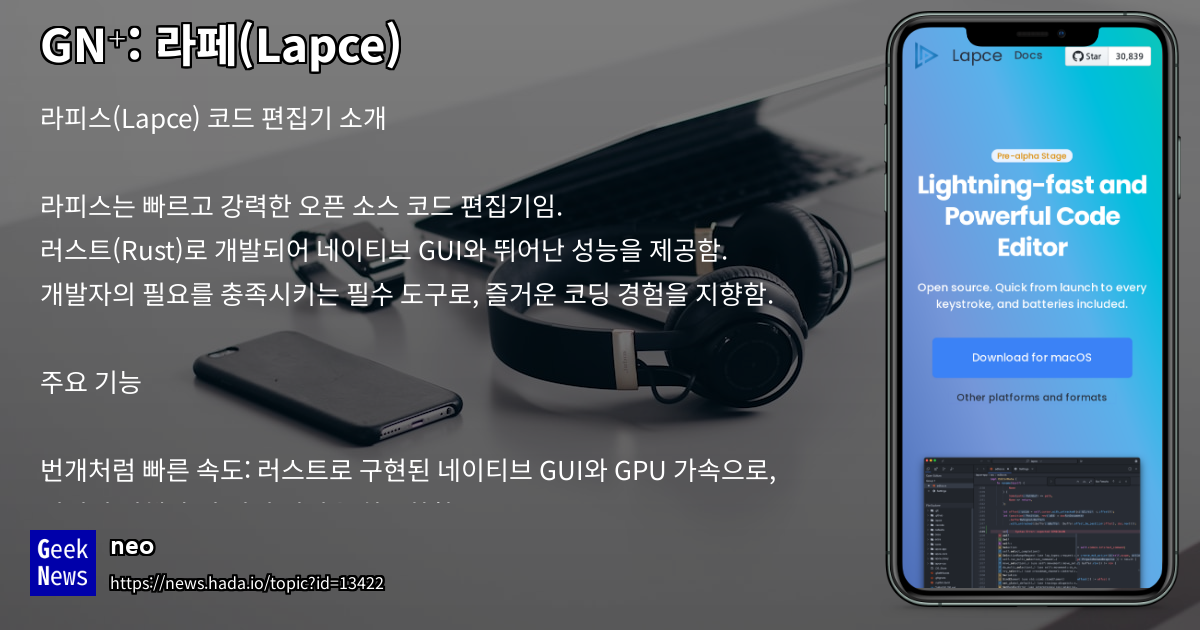 Lapce - 빠르고 강력한 코드 편집기 | GeekNews