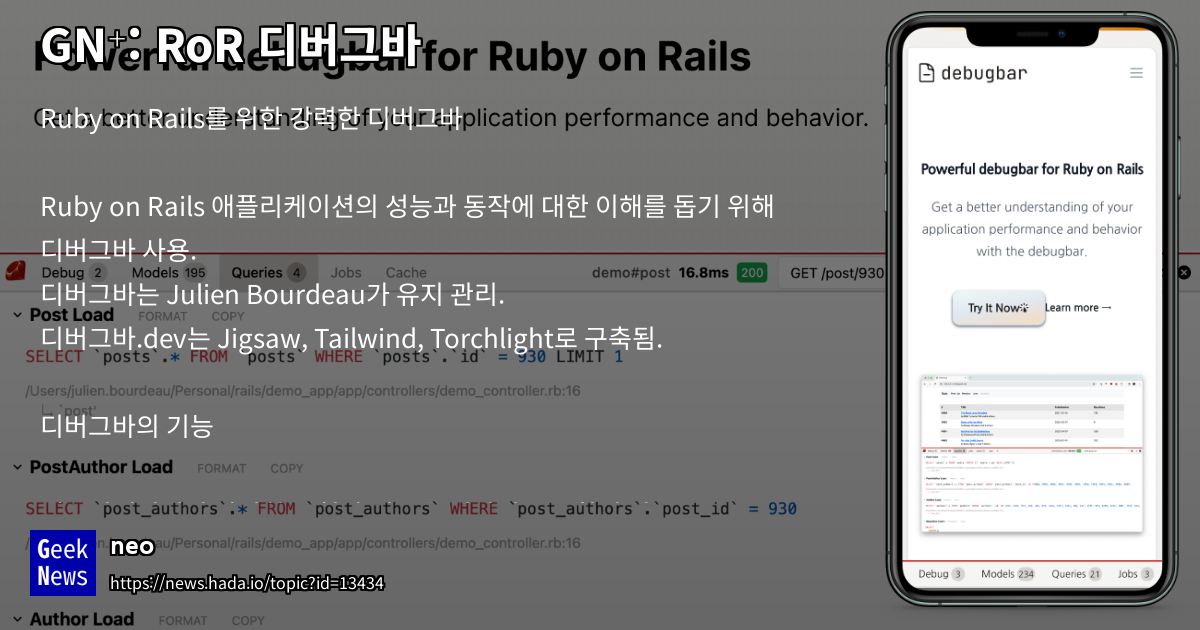 Debugbar - Ruby on Rails를 위한 디버그 바 | GeekNews
