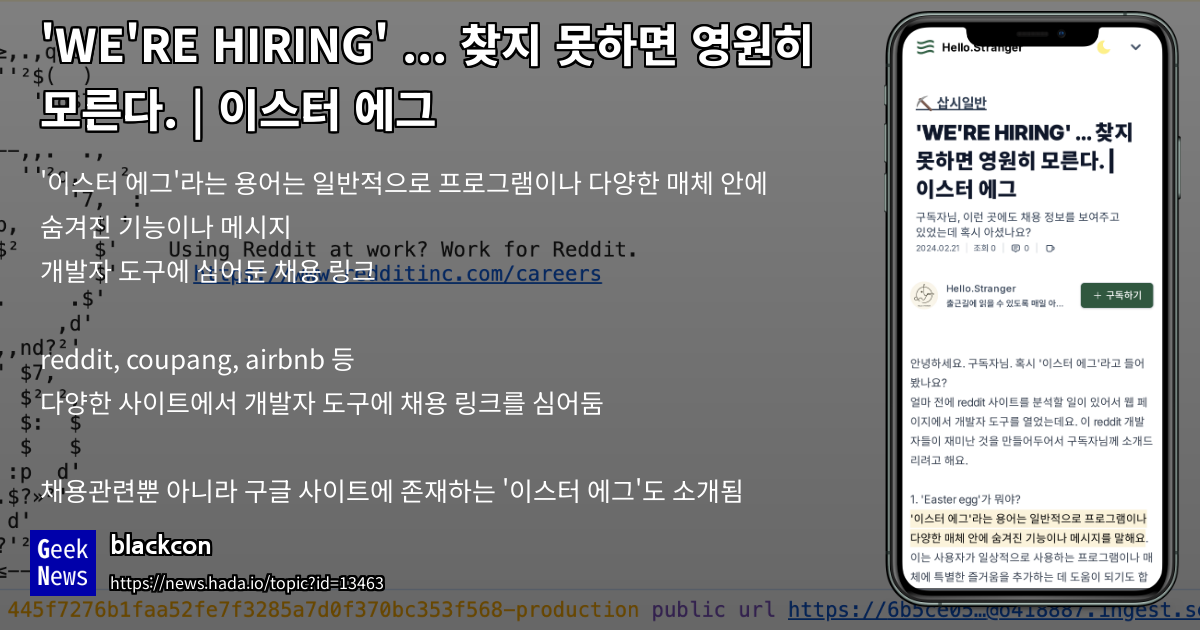 Were Hiring 찾지 못하면 영원히 모른다 이스터 에그 Geeknews 4461