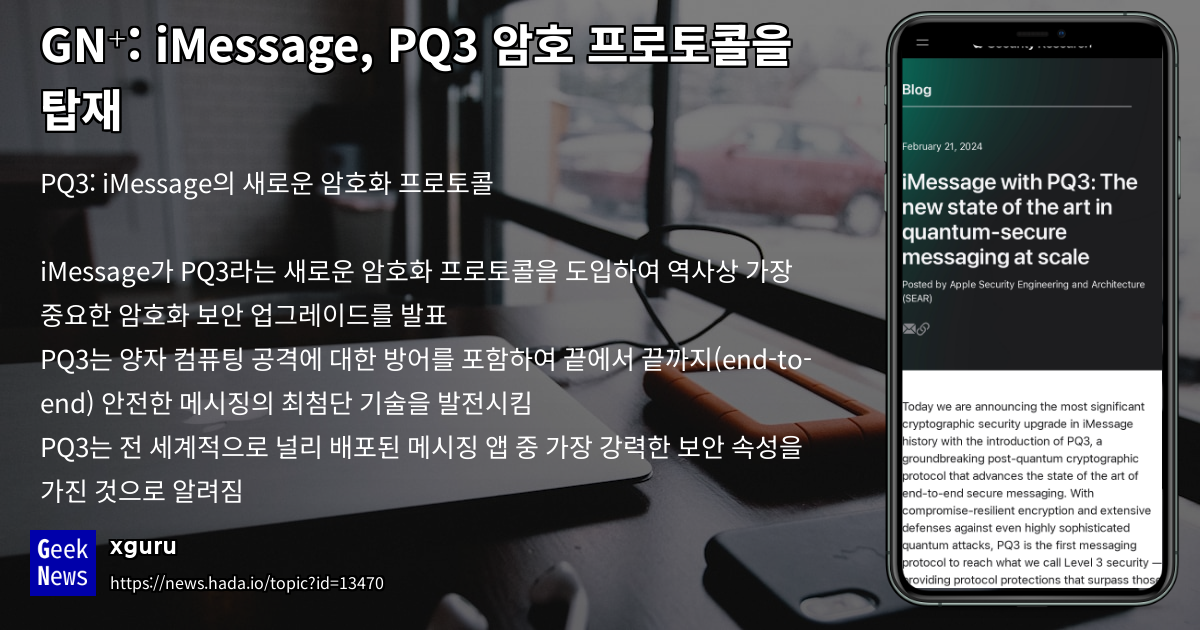 iMessage, PQ3 암호 프로토콜을 탑재 | GeekNews