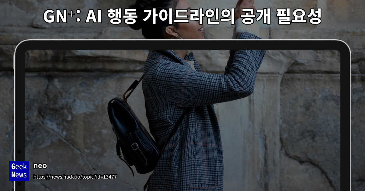 AI 행동 가이드라인의 공개 필요성 | GeekNews