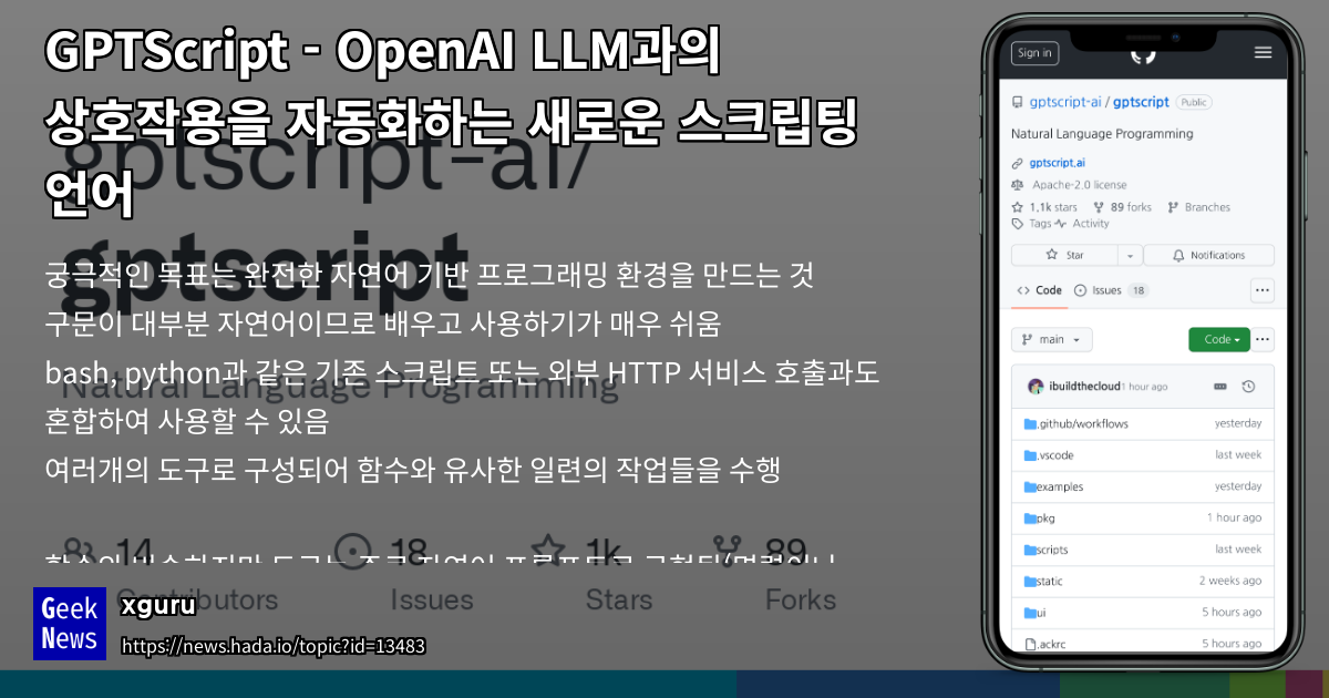 GPTScript - OpenAI LLM과의 상호작용을 자동화하는 새로운 스크립팅 언어 | GeekNews