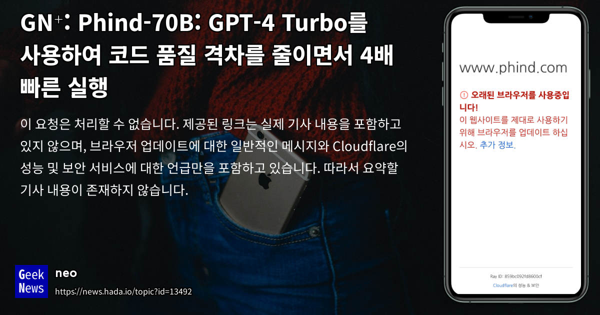 Phind-70B 공개 - GPT-4 Turbo와 코드 품질 격차를 줄이면서 4배 빠른 실 | GeekNews