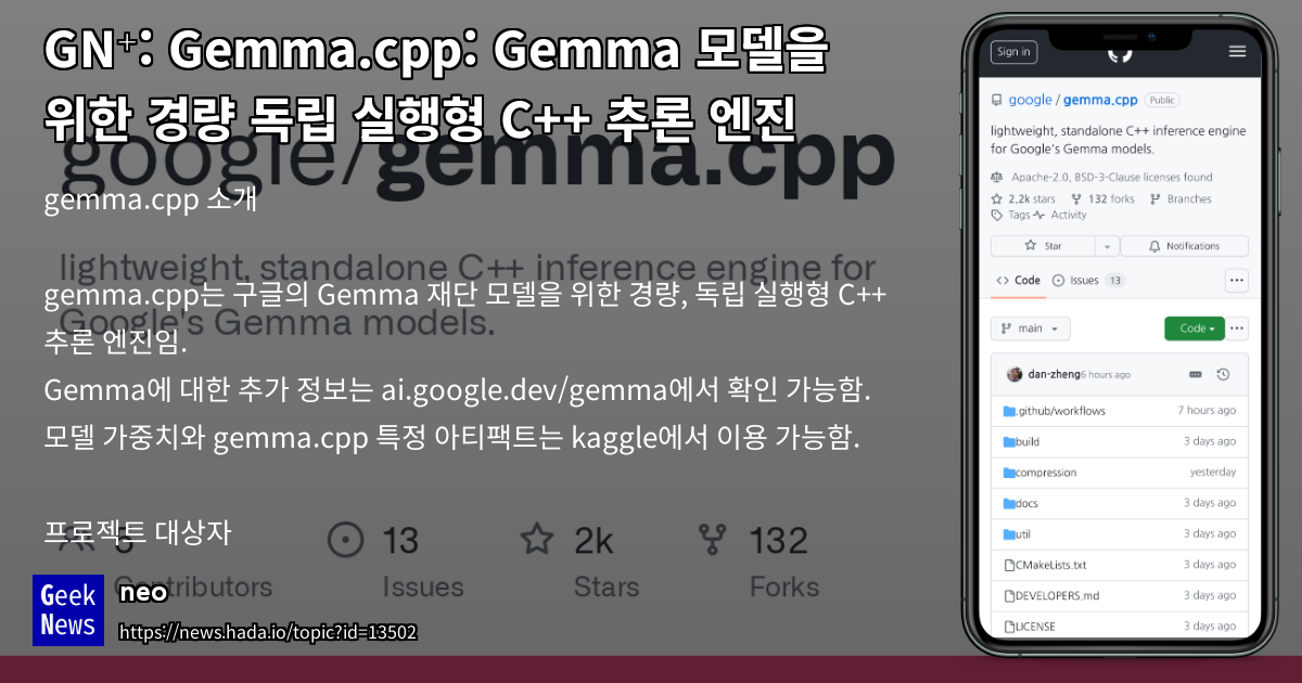Gemma.cpp: Gemma 모델을 위한 경량 & 스탠드얼론 C++ 추론 엔진 | GeekNews
