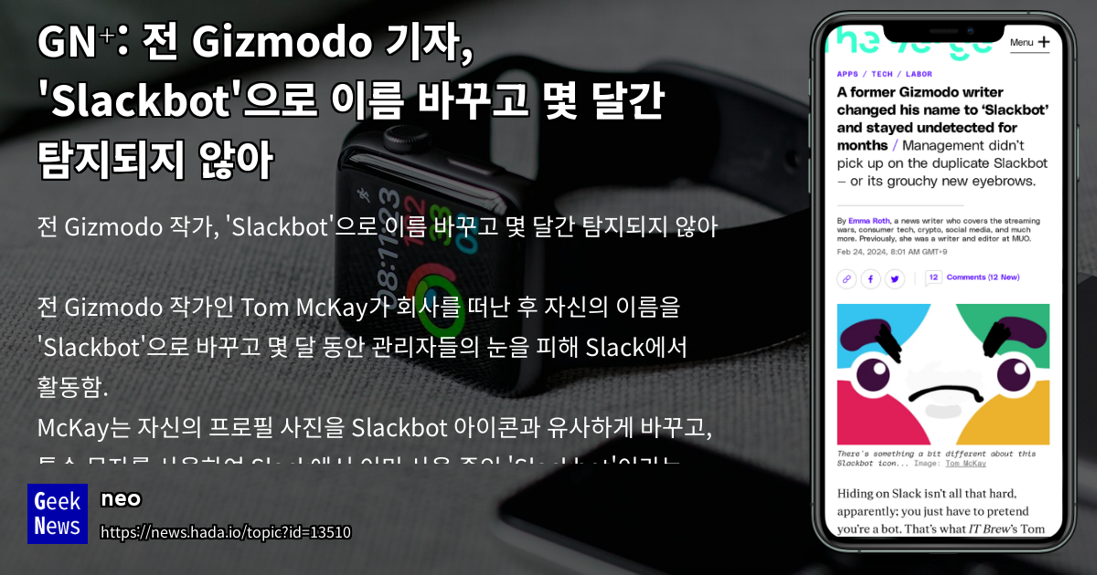 전 Gizmodo 기자, 'Slackbot'으로 이름 바꾸고 몇 달간 탐지되지 않아 | GeekNews