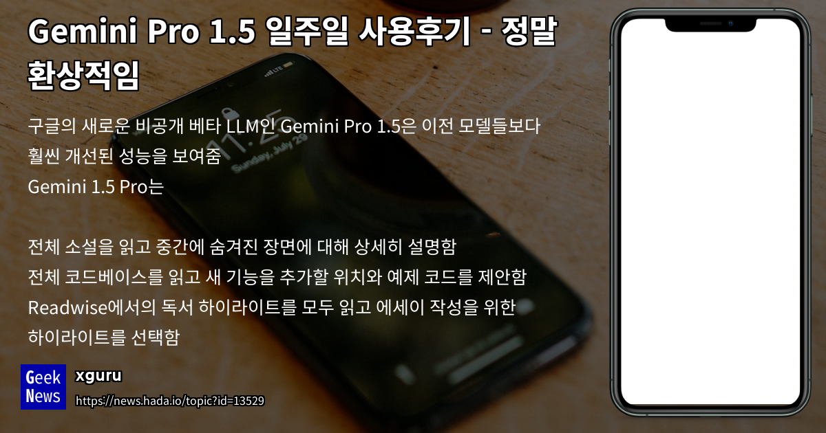 Gemini Pro 1.5 일주일 사용후기 - 정말 환상적임 | GeekNews