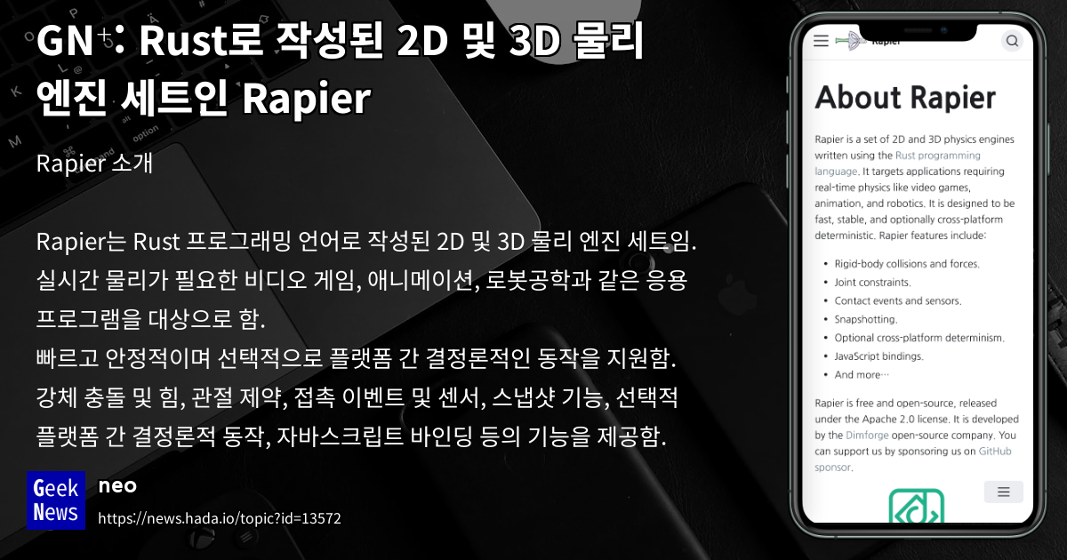 Rust로 작성된 2D 및 3D 물리 엔진 세트인 Rapier | GeekNews