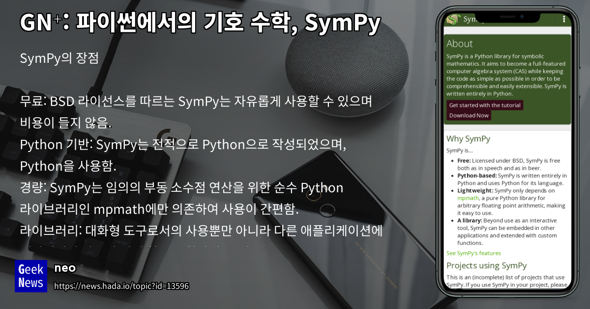 파이썬에서의 기호 수학, SymPy | GeekNews