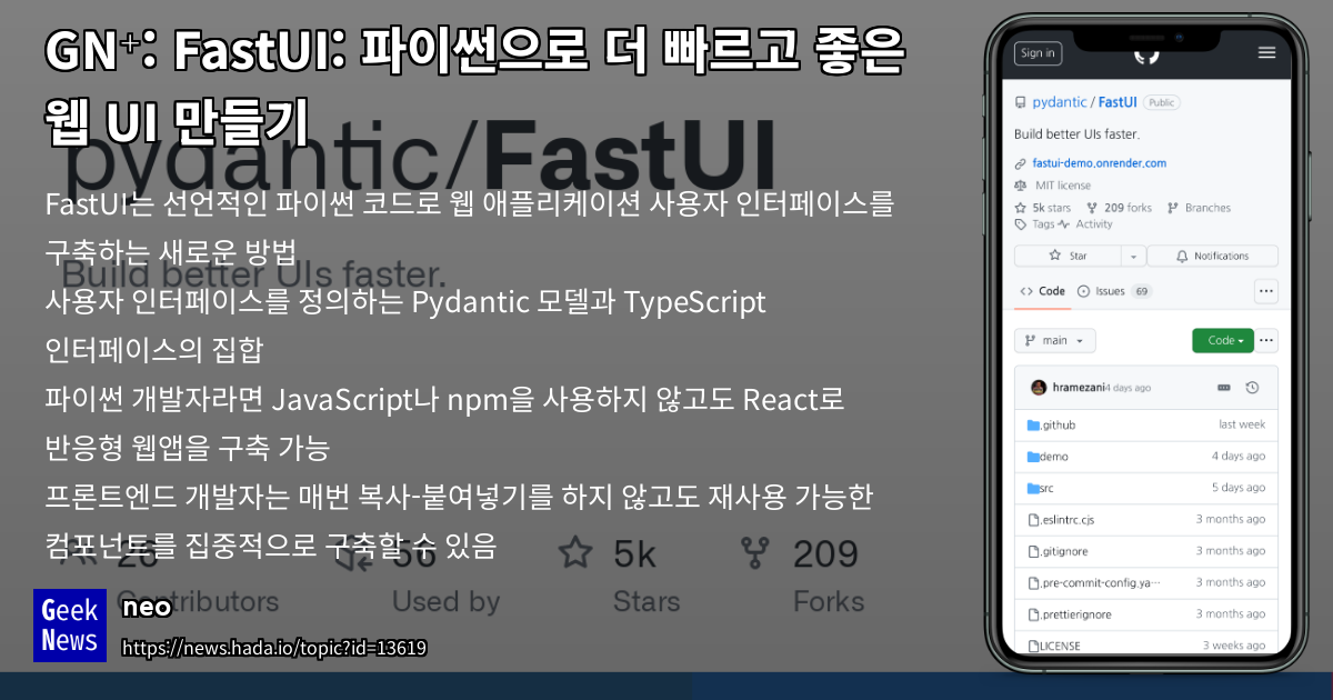 FastUI: 파이썬으로 더 빠르고 좋은 웹 UI 만들기 | GeekNews