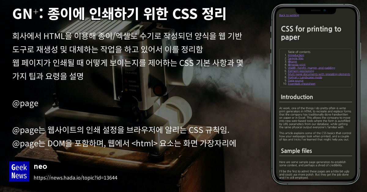 종이에 인쇄하기 위한 CSS 정리 | GeekNews