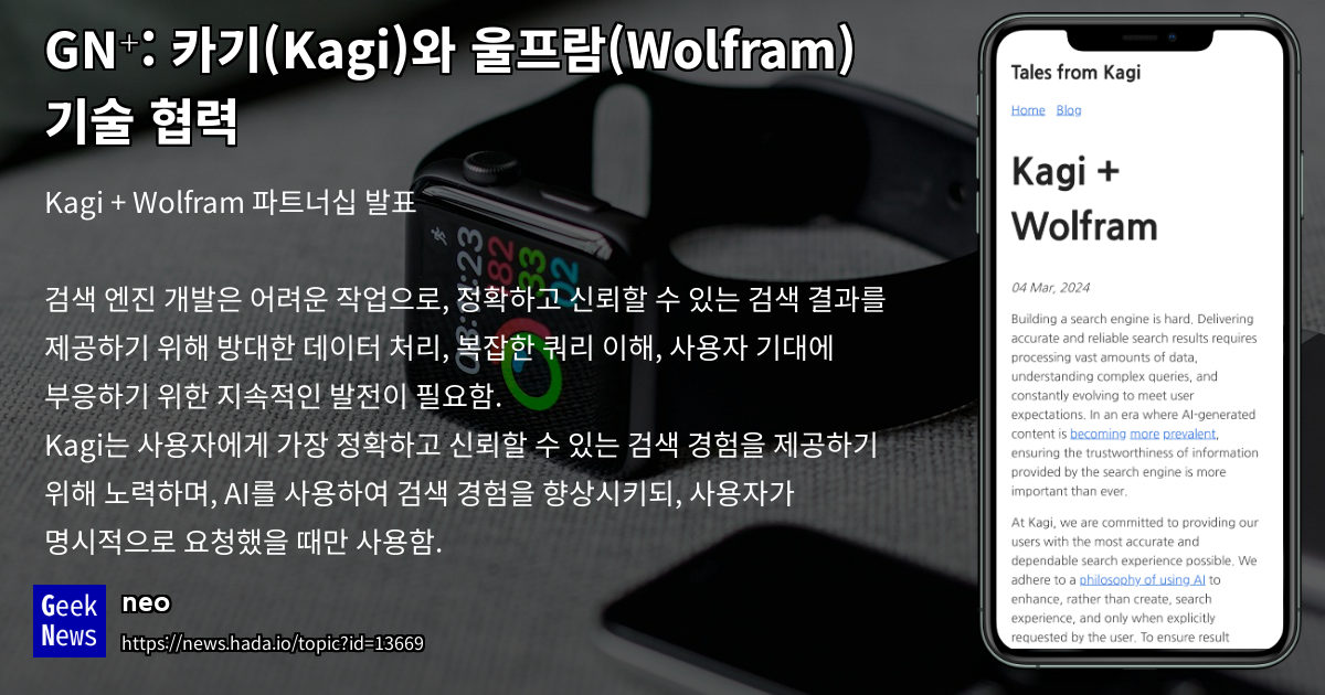 카기(Kagi)와 울프람(Wolfram) 기술 협력 | GeekNews