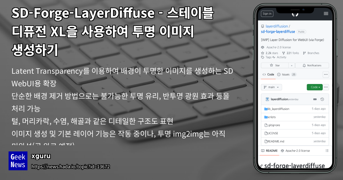 SD-Forge-LayerDiffuse - 스테이블 디퓨전 XL을 사용하여 투명 이미지 생 | GeekNews