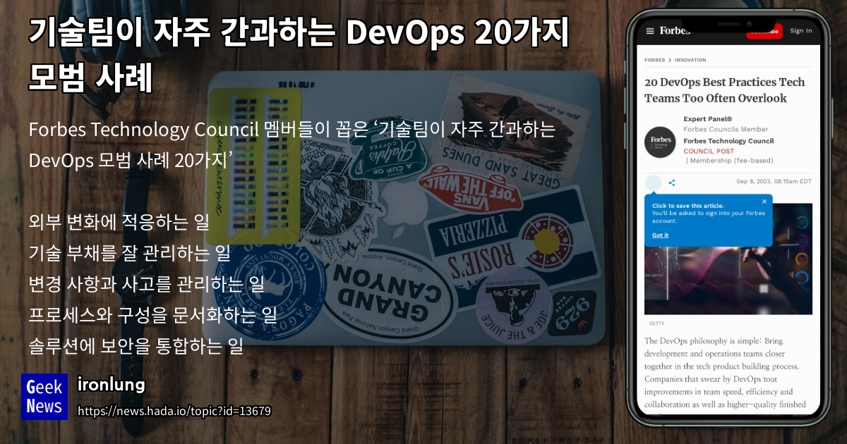 기술팀이 자주 간과하는 DevOps 20가지 모범 사례 | GeekNews