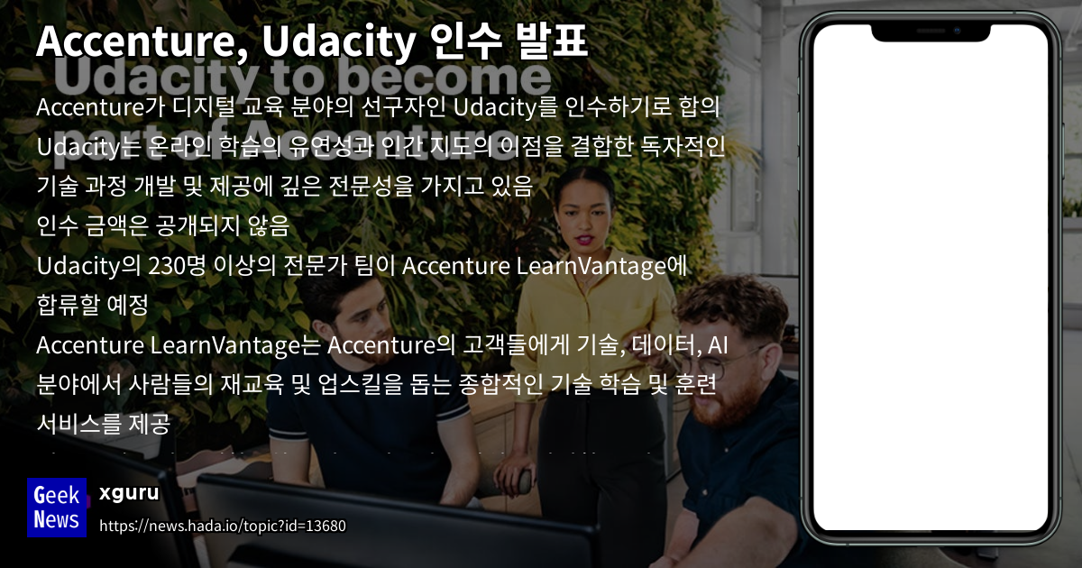 Accenture, Udacity 인수 발표 | GeekNews