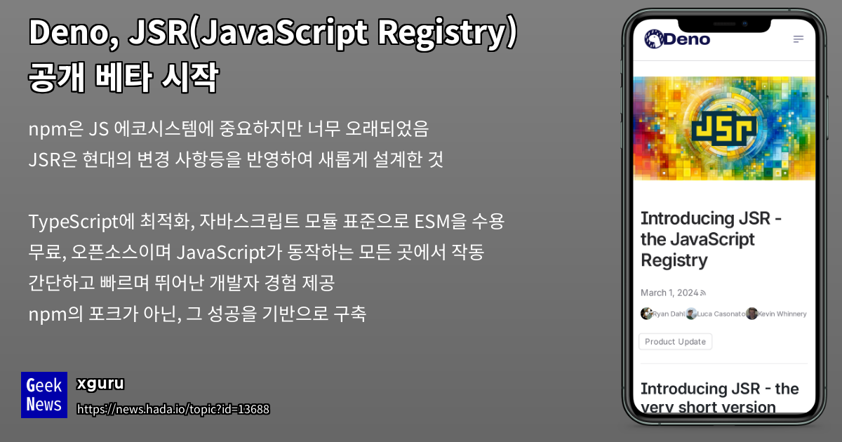 Deno, JSR(JavaScript Registry) 공개 베타 시작 | GeekNews