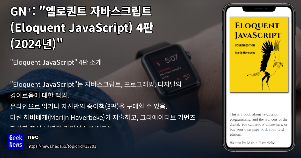 Eloquent JavaScript(자바스크립트 스킬업) 4판 (2024년)" | GeekNews