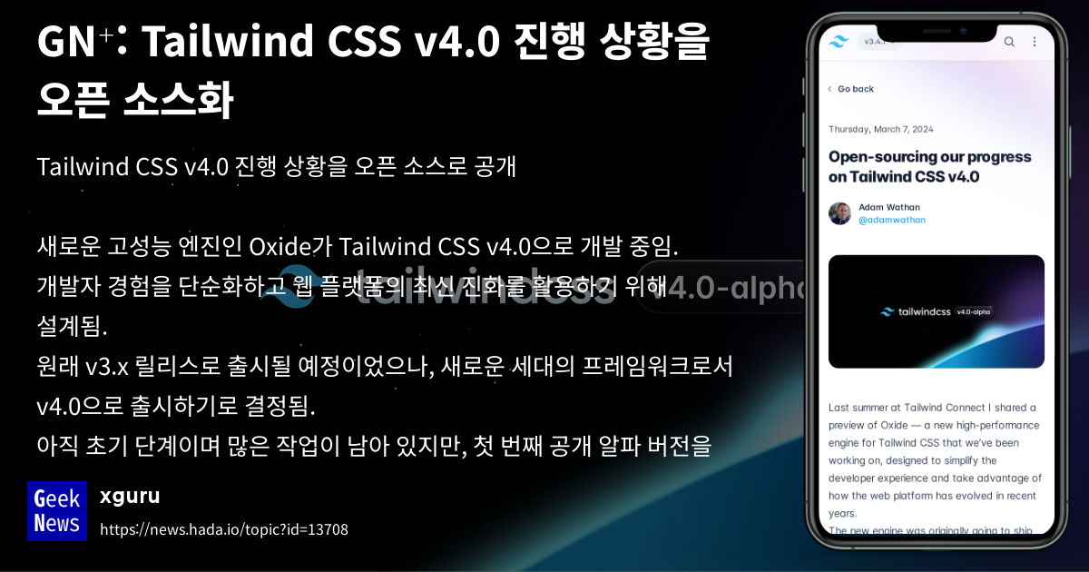 Tailwind CSS v4.0 진행 상황을 오픈 소스로 공개 | GeekNews