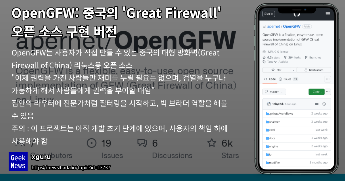 OpenGFW: 중국의 'Great Firewall' 오픈 소스 구현 버전 | GeekNews