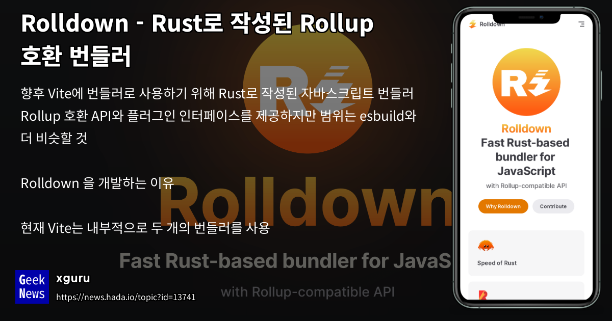 Rolldown - Rust로 작성된 Rollup 호환 번들러 | GeekNews