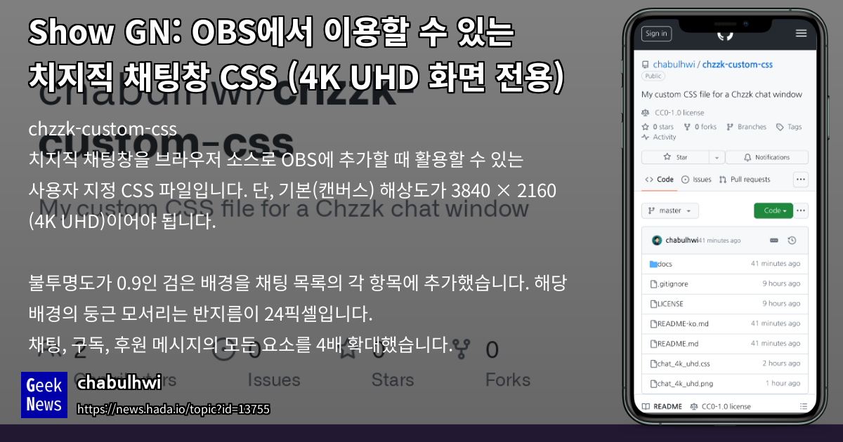 OBS에서 이용할 수 있는 치지직 채팅창 CSS (4K UHD 화면 전용) | GeekNews