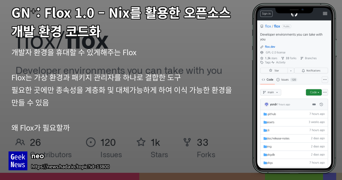 Flox 1.0 – Nix를 활용한 오픈소스 개발 환경 코드화 | GeekNews