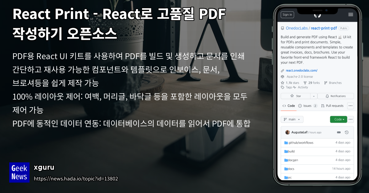 React Print - React로 고품질 PDF 작성하기 오픈소스 | GeekNews