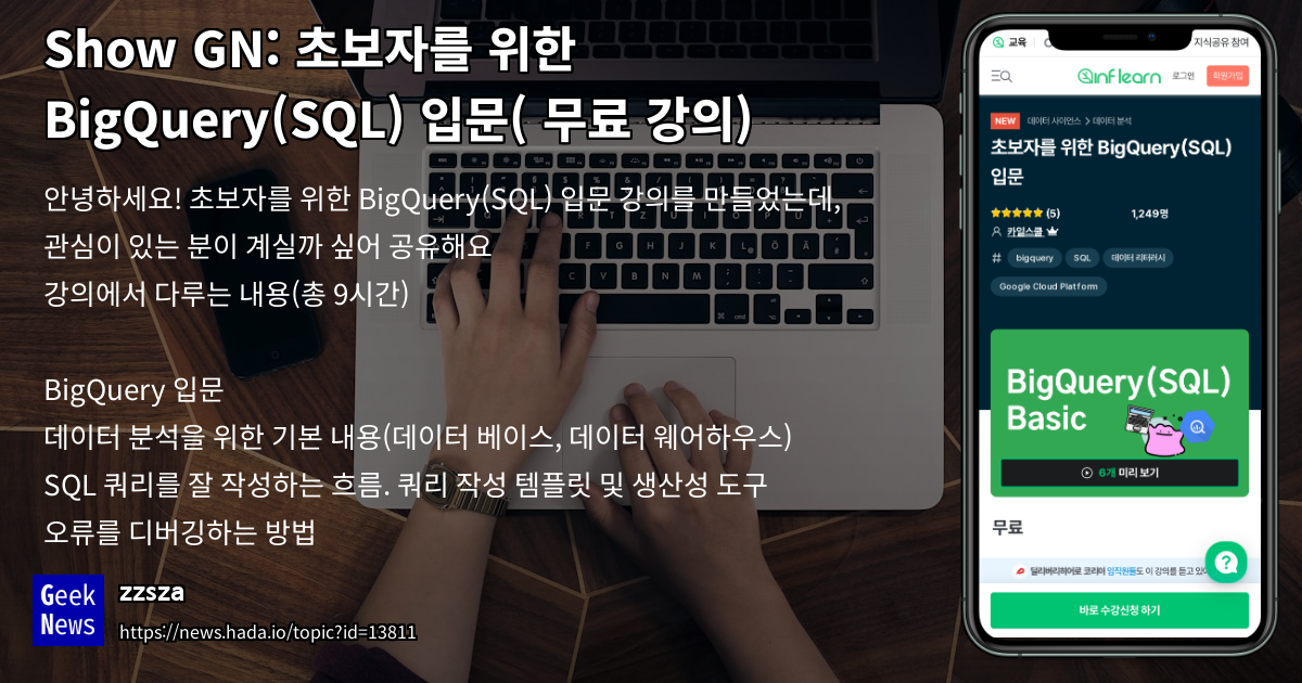 초보자를 위한 BigQuery(SQL) 입문( 무료 강의) | GeekNews