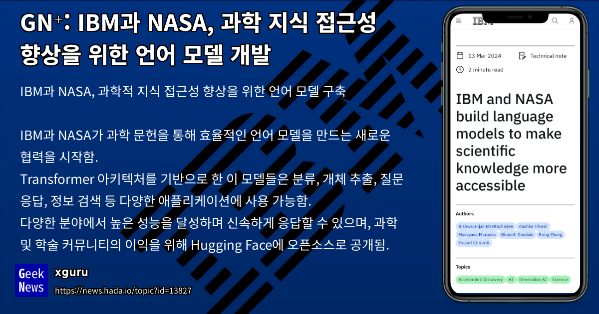 IBM과 NASA, 과학 지식 접근성 향상을 위한 언어 모델 개발 | GeekNews