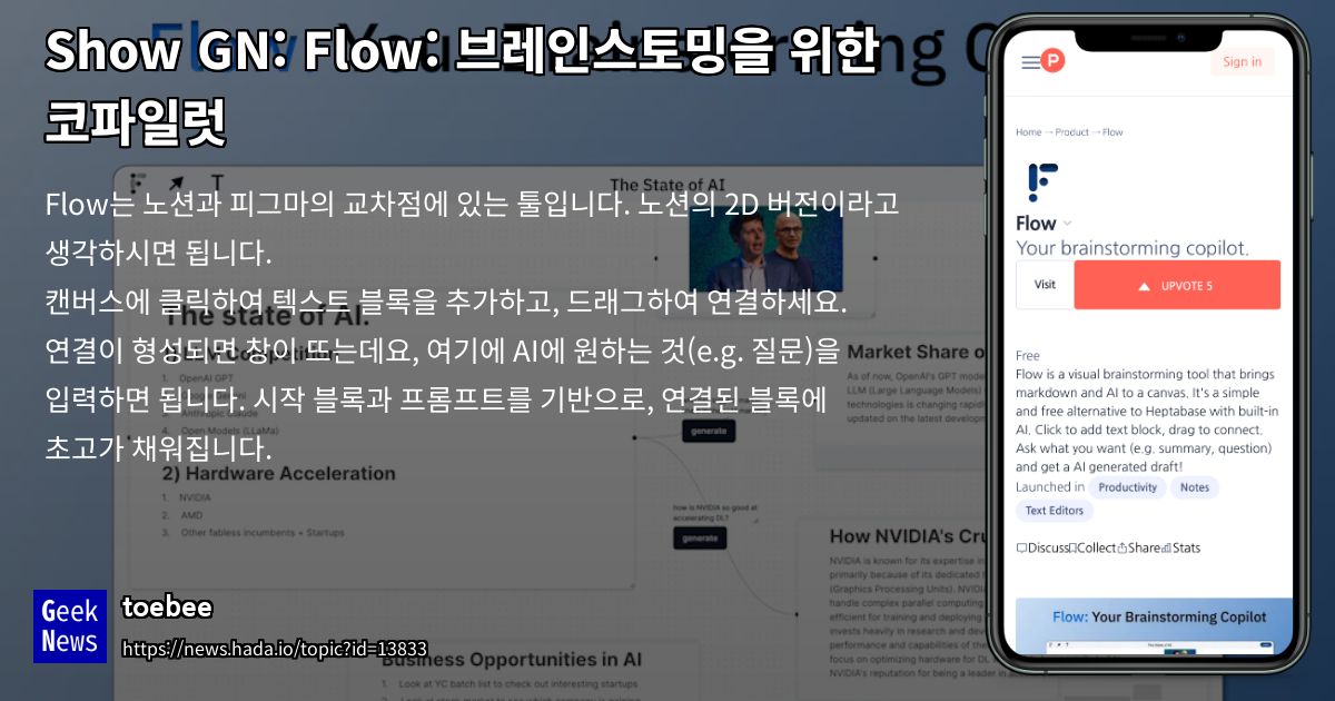 Flow: 브레인스토밍을 위한 코파일럿 | GeekNews
