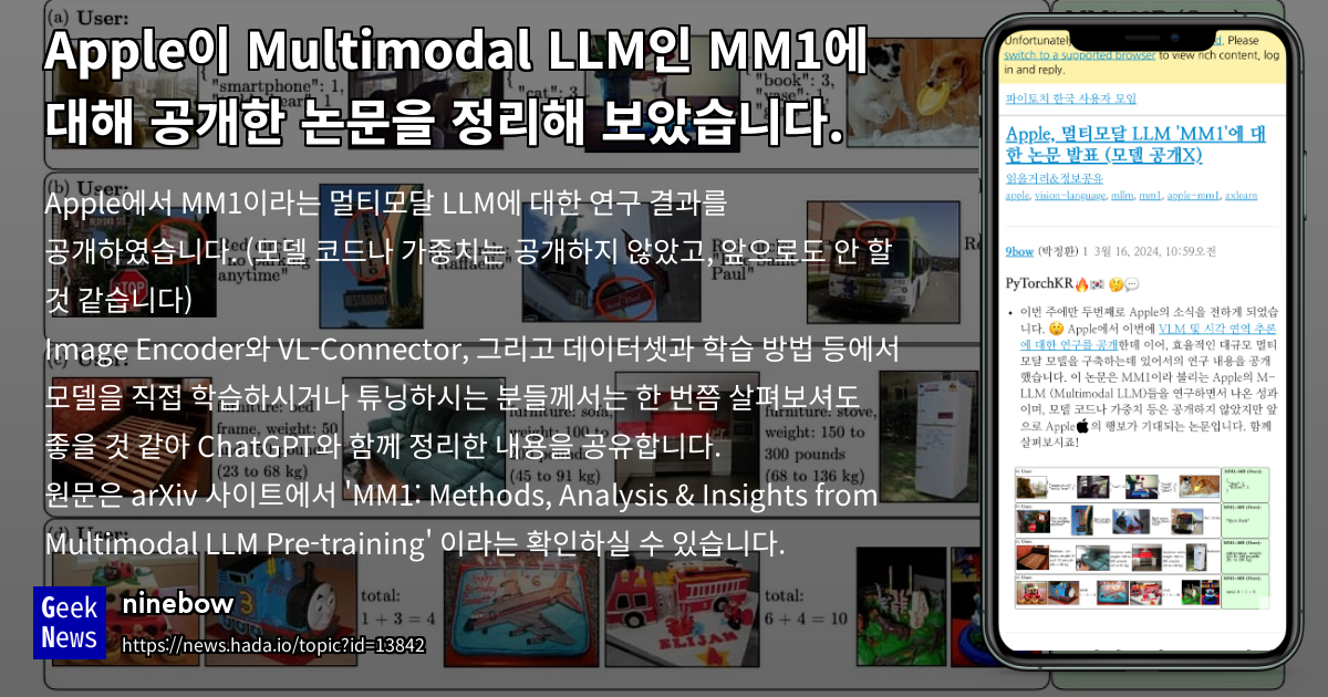 Apple이 Multimodal LLM인 MM1에 대해 공개한 논문을 정리해 보았습니다. | GeekNews