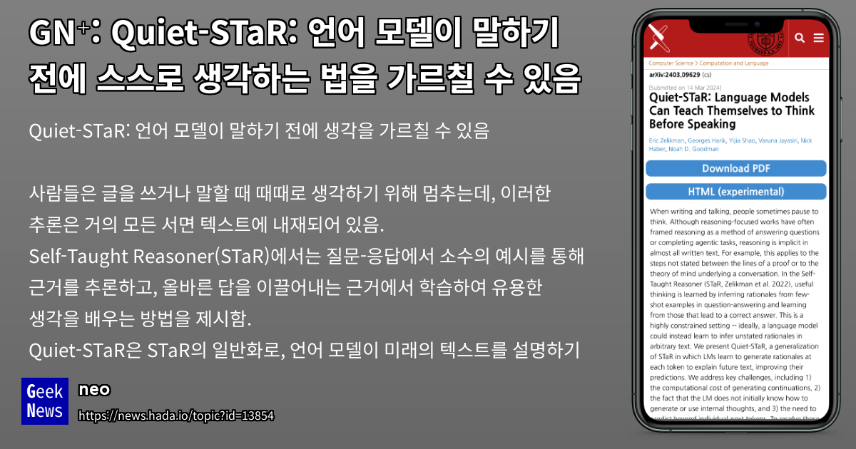 Quiet-STaR: 언어 모델이 말하기 전에 스스로 생각하는 법을 가르칠 수 있음 | GeekNews