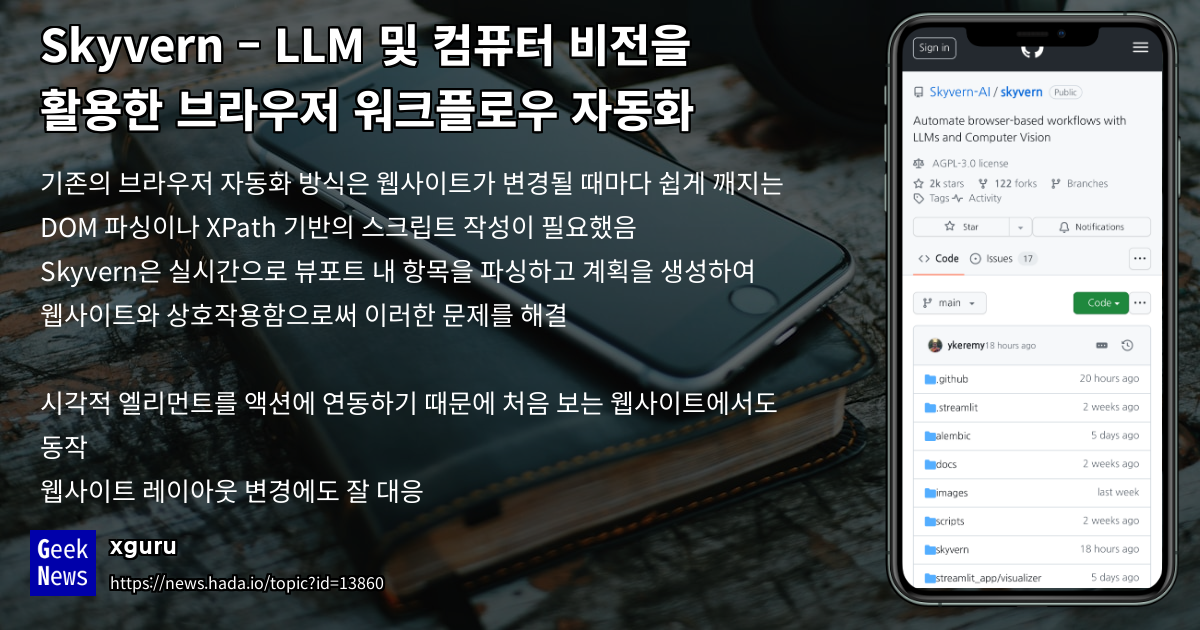 Skyvern Llm 및 컴퓨터 비전을 활용한 브라우저 워크플로우 자동화 Geeknews
