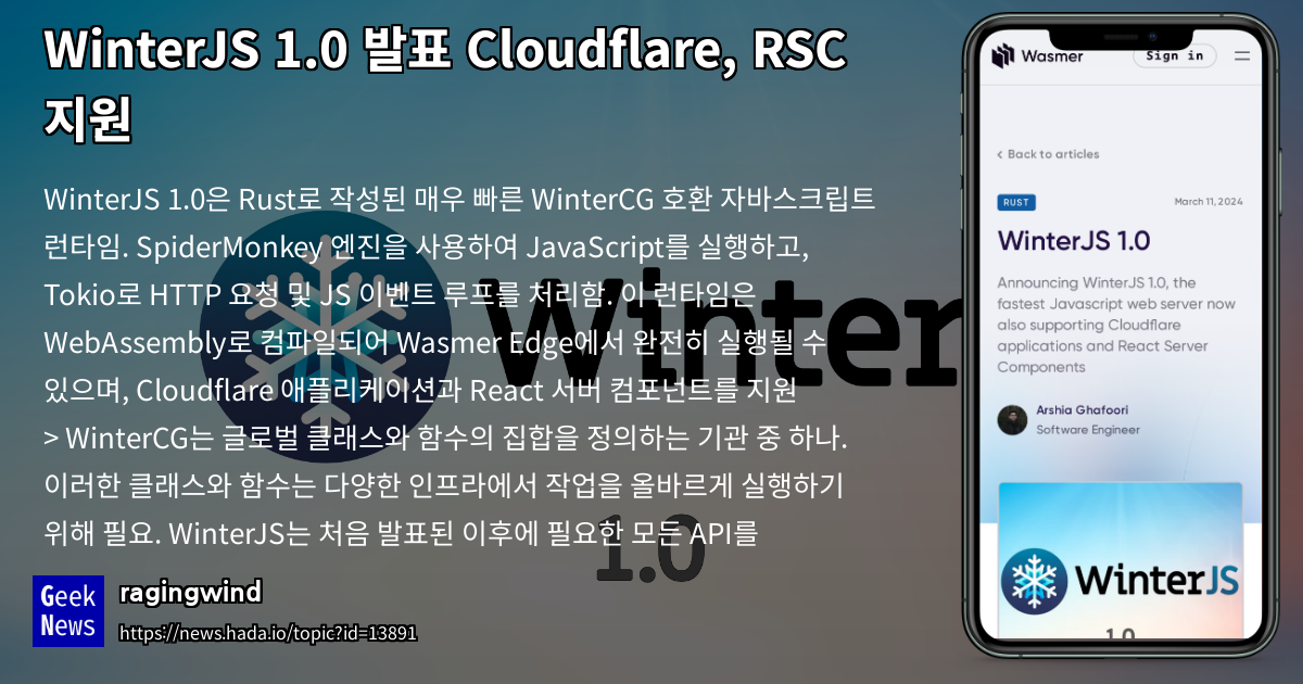 WinterJS 1.0 발표 Cloudflare, RSC 지원 | GeekNews