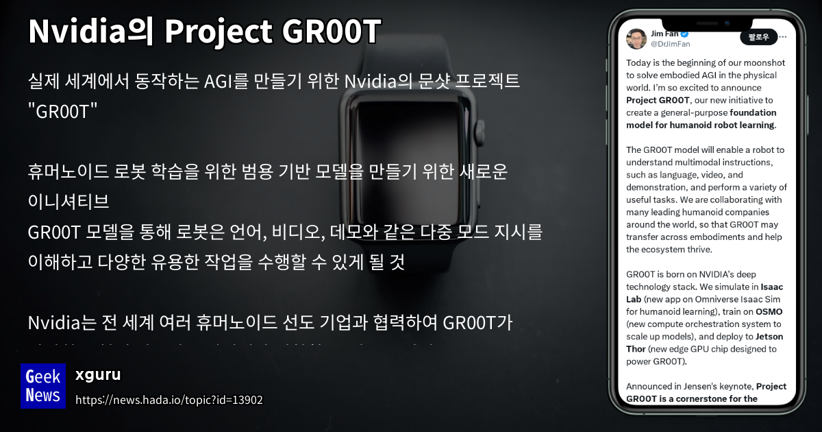 Nvidia의 Project GR00T | GeekNews