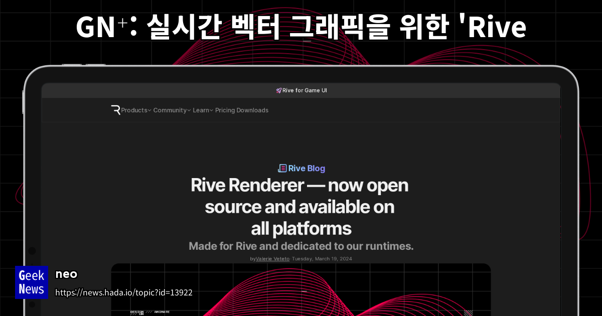 실시간 벡터 그래픽을 위한 'Rive Renderer'가 이제 오픈 소스로 전환 | GeekNews