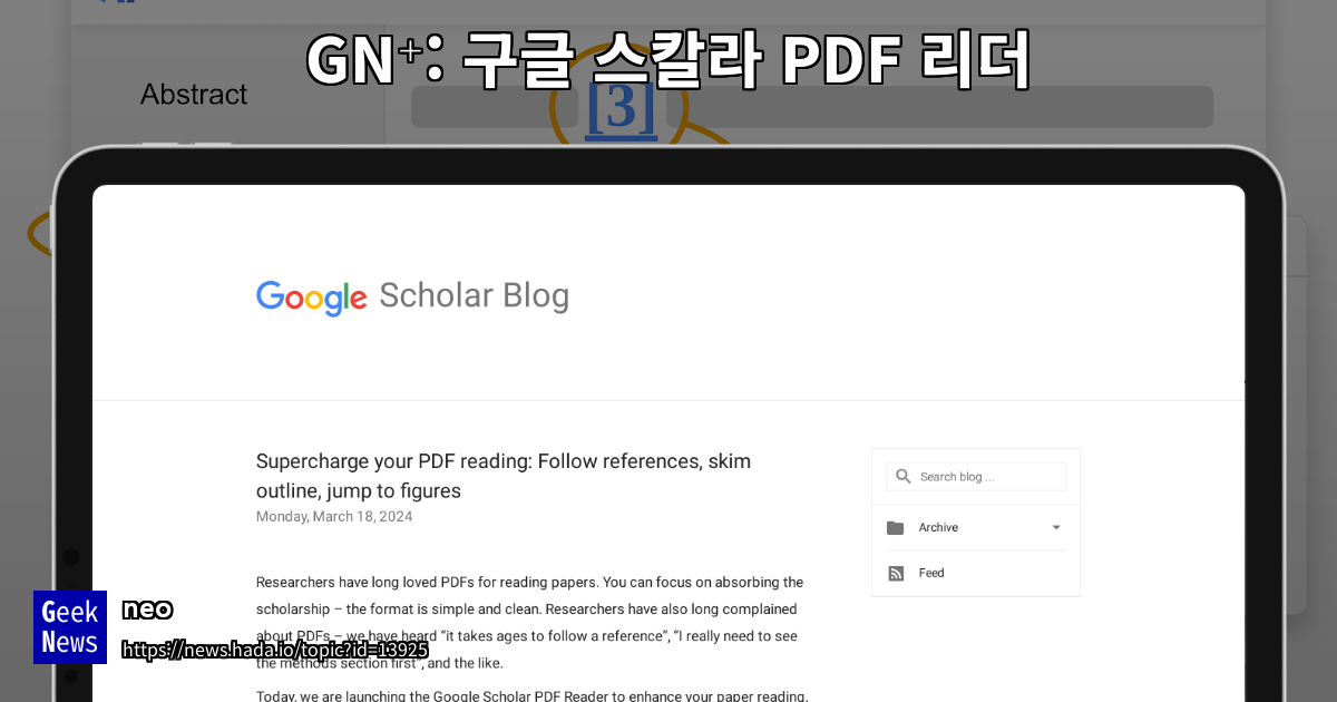 구글 스칼라 PDF 리더 | GeekNews