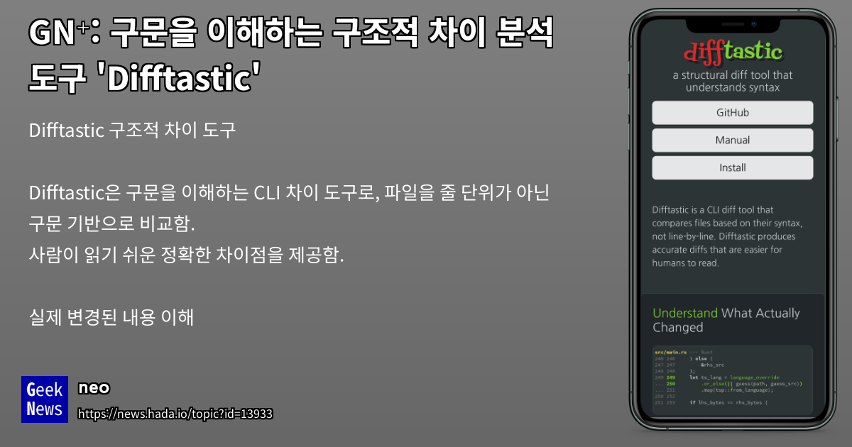 구문을 이해하는 구조적 차이 분석 도구 'Difftastic' | GeekNews