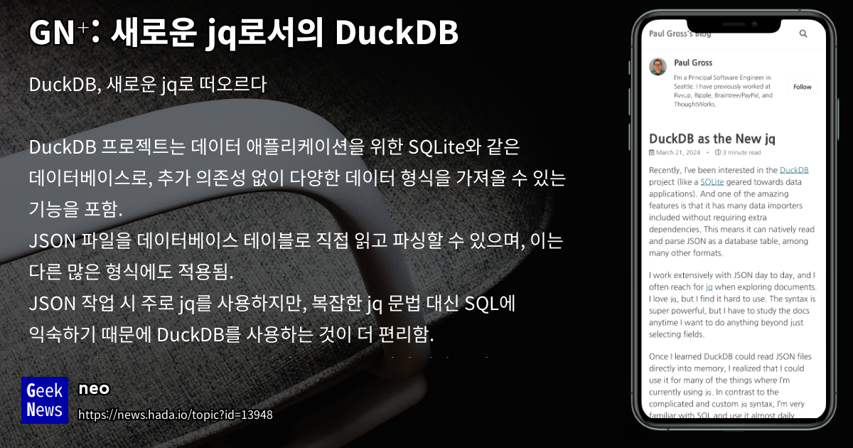 새로운 jq로서의 DuckDB | GeekNews